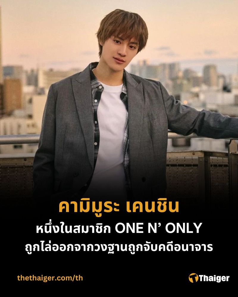 [The Thaiger] “คามิมูระ เคนชิน” บอยแบนด์ดัง ONE N’ ONLY ถูกไล่พ้นวง โดนจับคดีอนาจารล่ามสาวฮ่องกง ...