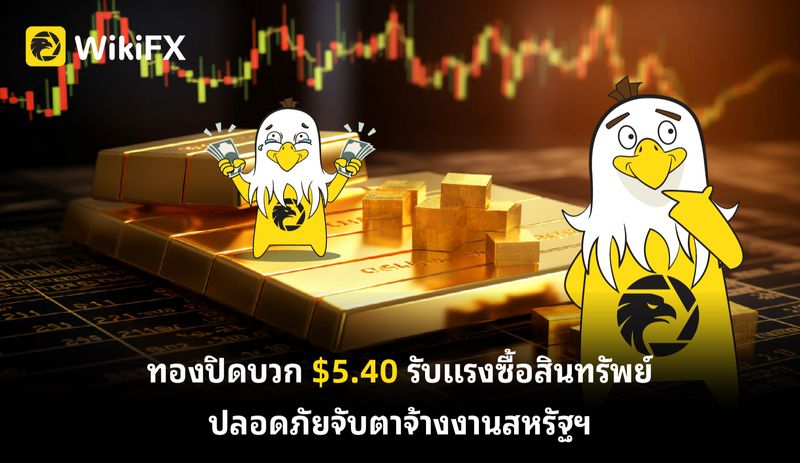 [WikiFX.TH] ทองปิดบวก $5.40 รับแรงซื้อสินทรัพย์ปลอดภัย-จับตาจ้างงานสหรัฐฯ https://www.wikifx.com ...