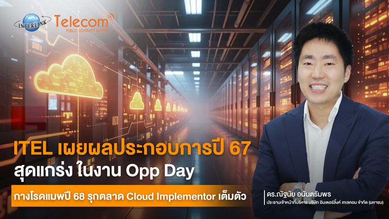 [Blockdit] 📢ข่าวประชาสัมพันธ์ : ITEL เผยผลประกอบการปี 67 สุดแกร่ง ในงาน Opp Day กางโรดแมพปี 68 ...