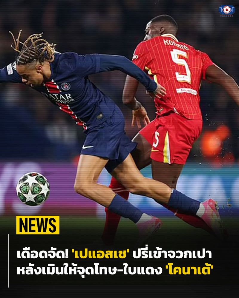 [Ballded] เดือดจัด! 'เปแอสเช' ปรี่เข้าจวกเปา หลังเมินให้จุดโทษ-ใบแดง 'โคนาเต้' สื่อหลายสำนัก ...