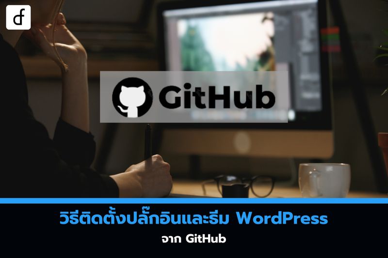 [Def (Data Alchemist) ] วิธีติดตั้งปลั๊กอินและธีม WordPress จาก GitHub ทำไมต้องติดตั้งปลั๊กอิน ...