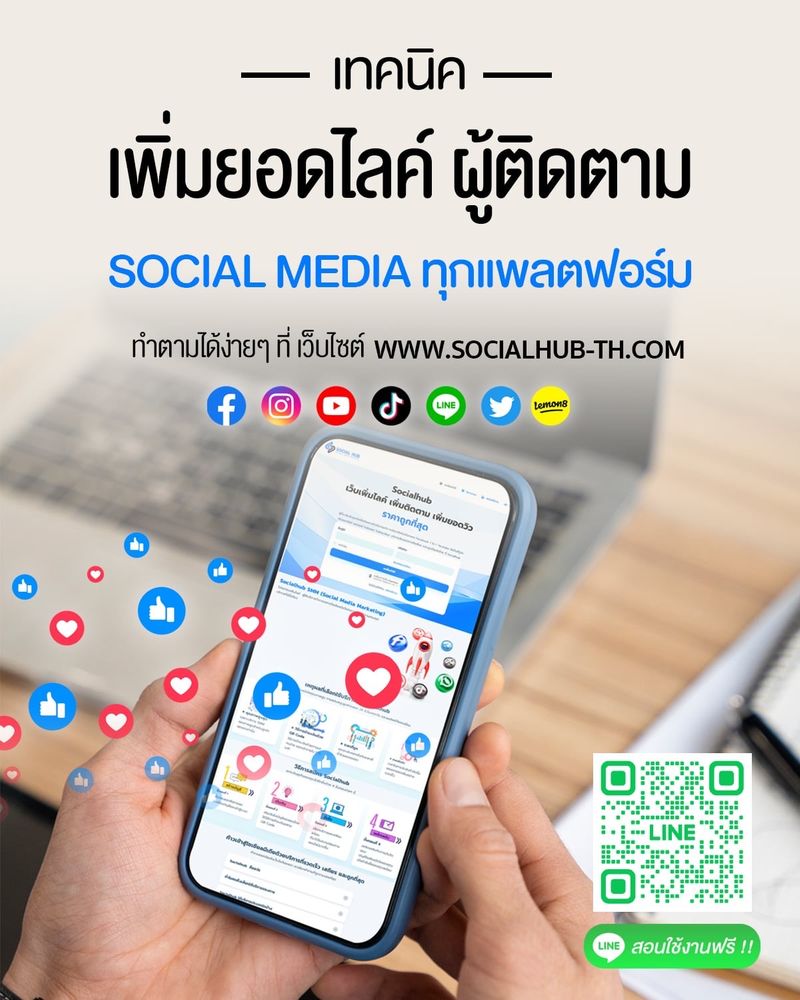 [Socialhub เว็บเพิ่มไลค์ โซเชียลมีเดียทุกแพลตฟอร์ม] เทคนิคเพิ่มยอดไลค์ ...