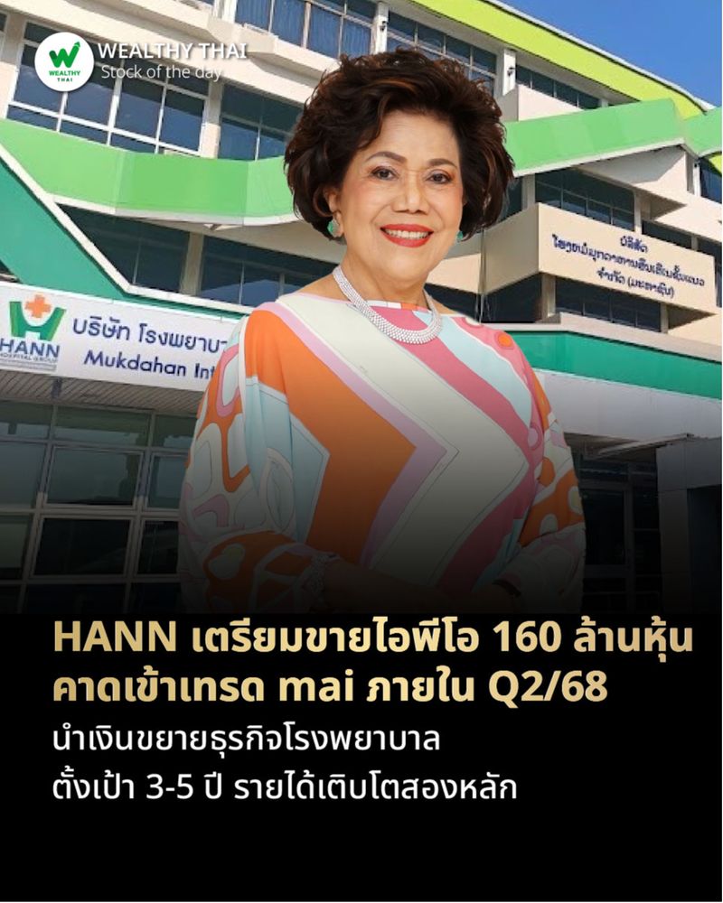 [Wealthy Thai] HANN เตรียมขายไอพีโอ 160 ล้านหุ้น คาดเข้าเทรด mai ภายใน Q2/68 นำเงินขยายธุรกิจ ...