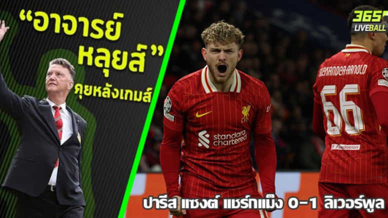 [365liveball] อลิสซง เทพ 9เซฟ ! หงส์ สวนตูมเดียว ดับ เปแอชเช 1-0 เอลเลียตต์ ลง 47 วิ ยิง ...