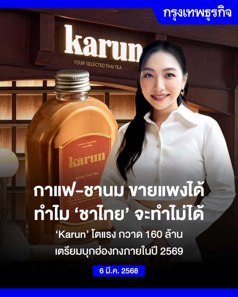[กรุงเทพธุรกิจ] กาแฟ-ชานม ขายแพงได้ ทำไม ‘ชาไทย’ จะทำไม่ได้‘Karun’ โตแรง กวาด 160 ล้าน เตรียมบุก ...