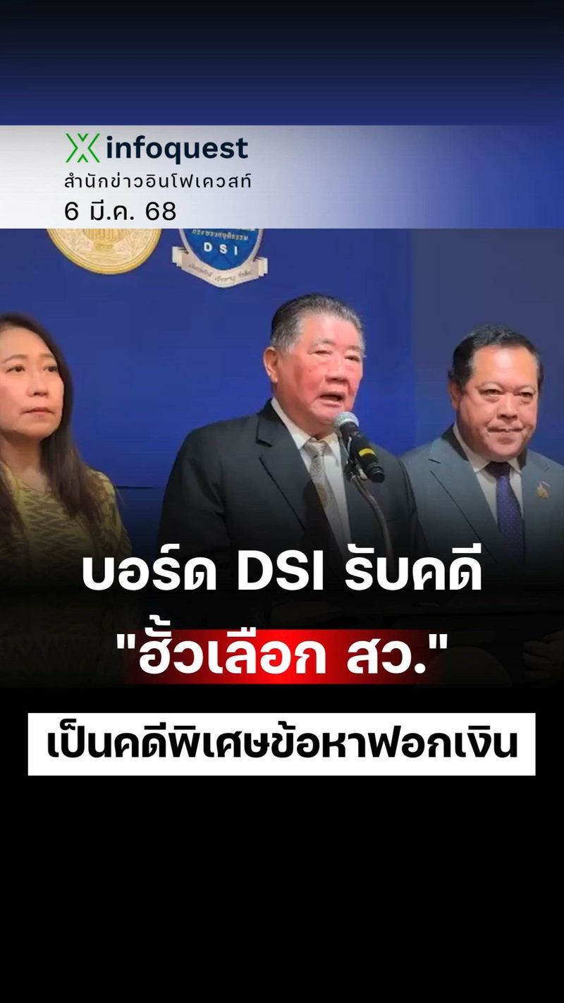 [InfoQuestNews - สำนักข่าวอินโฟเควสท์] บอร์ด DSI รับคดี "ฮั้วเลือก สว." เป็นคดีพิเศษข้อหาฟอกเงิน