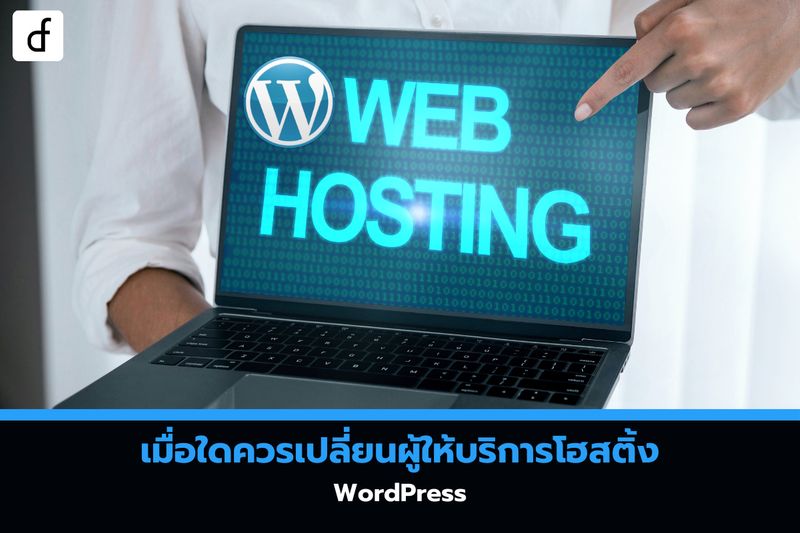 [Def (Data Alchemist) ] เมื่อใดควรเปลี่ยนผู้ให้บริการโฮสติ้ง WordPress การตัดสินใจเปลี่ยนผู้ให้ ...