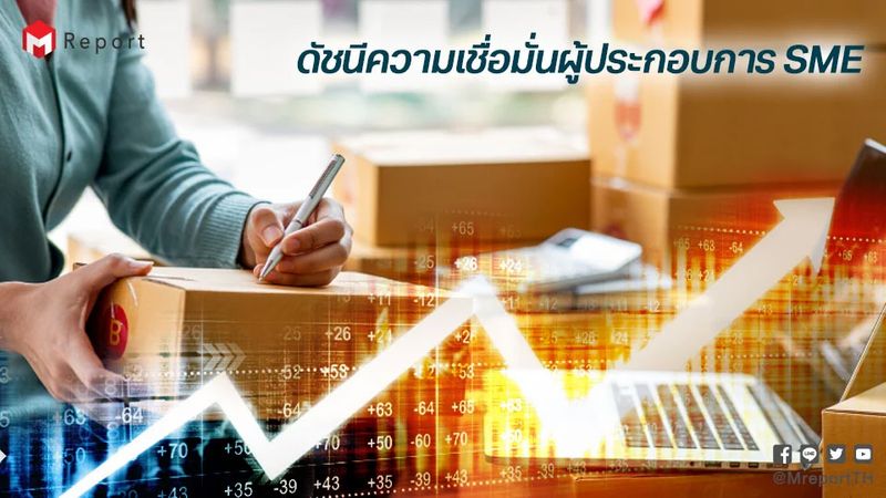 [M Report] ดัชนี SMESI ม.ค.67 ลดเหลือ 53.1 ธุรกิจชะลอตัว แต่ท่องเที่ยวยังหนุน – คาดสงกรานต์ดัน ...