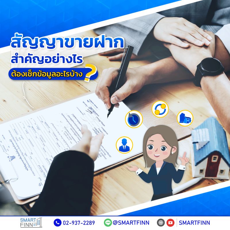[Smartfinn] สัญญาขายฝาก สำคัญอย่างไร ต้องเช็กข้อมูลอะไรบ้าง สำคัญมาก! สมาร์ทฟินน์ชวนมาทำความ ...