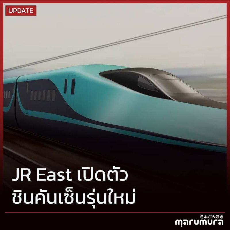 [marumura] JR East เปิดตัวชินคันเซ็นรุ่นใหม่ JR East เปิดตัวชินคันเซ็นรุ่นใหม่ E10-series โดยมี ...