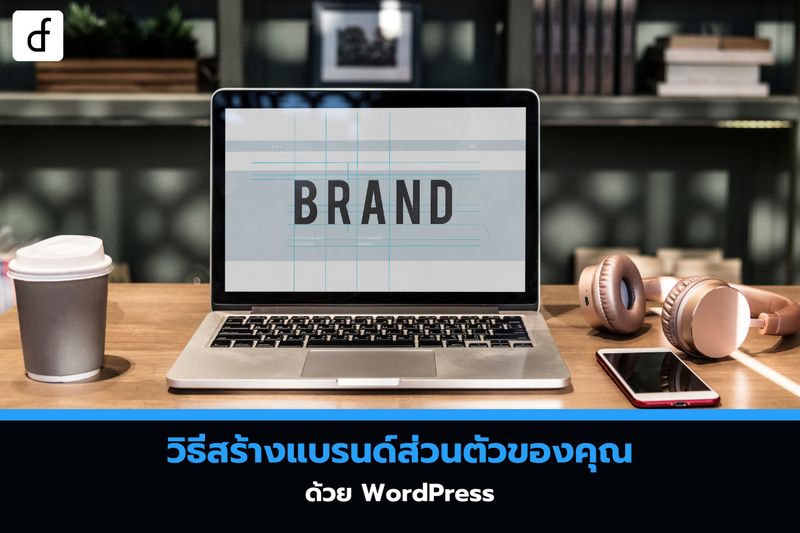[Def (Data Alchemist) ] วิธีสร้างแบรนด์ส่วนตัวของคุณด้วย WordPress ทำไมคุณต้องมีเว็บไซต์ส่วนตัว ...