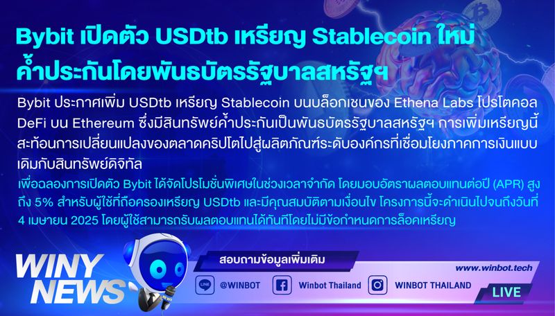 [WINBOT] 🔔 Bybit เปิดตัว USDtb เหรียญ Stablecoinใหม่ ค้ำประกันโดยพันธบัตรรัฐบาลสหรัฐฯ 🔍ที่มา ...