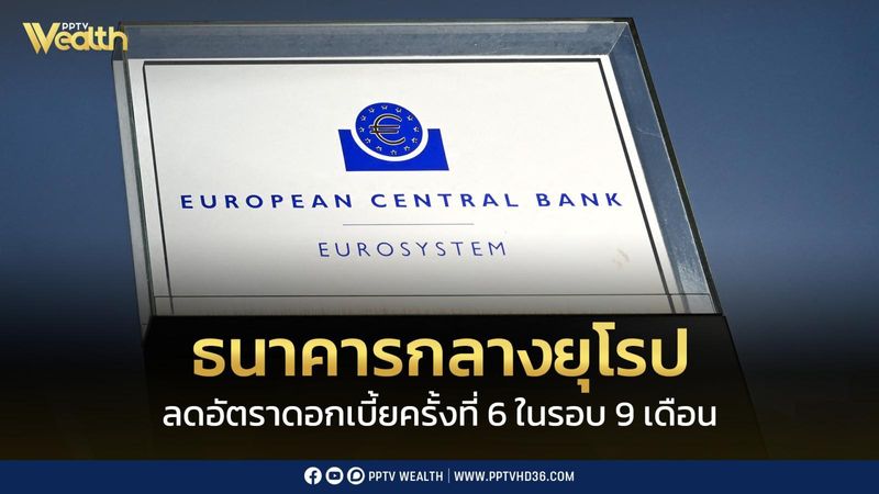 [PPTV Wealth] ธนาคารกลางยุโรปปรับลดอัตราดอกเบี้ยครั้งที่ 6 ในรอบ 9 เดือน ธนาคารกลางยุโรปเห็นชอบ ...