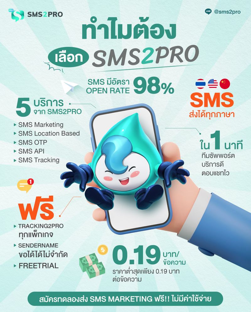 [SMS2PRO] ทำไมต้องเลือก SMS2PRO 5 บริการ ที่ครบจบทุกการส่ง SMS -SMS Marketing -SMS Location ...
