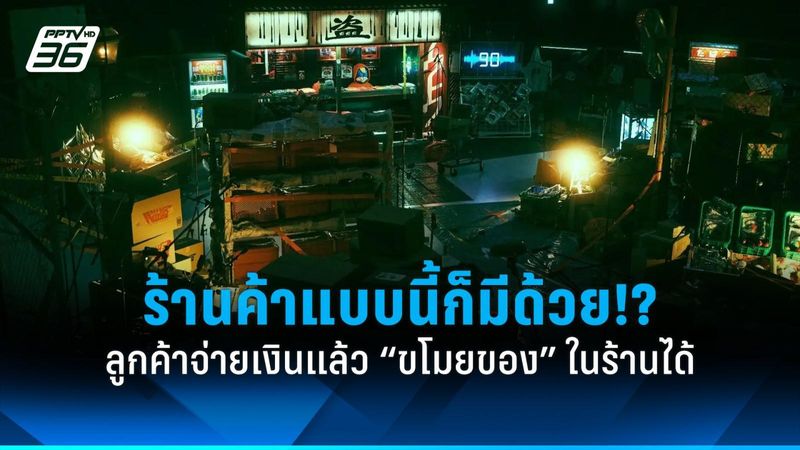 [PPTVHD36] ร้านค้าป็อปอัปในญี่ปุ่น ให้ลูกค้าจ่ายเงินแล้ว “ขโมยของ” ในร้านได้ สถานีวิทยุ TBS ของ ...