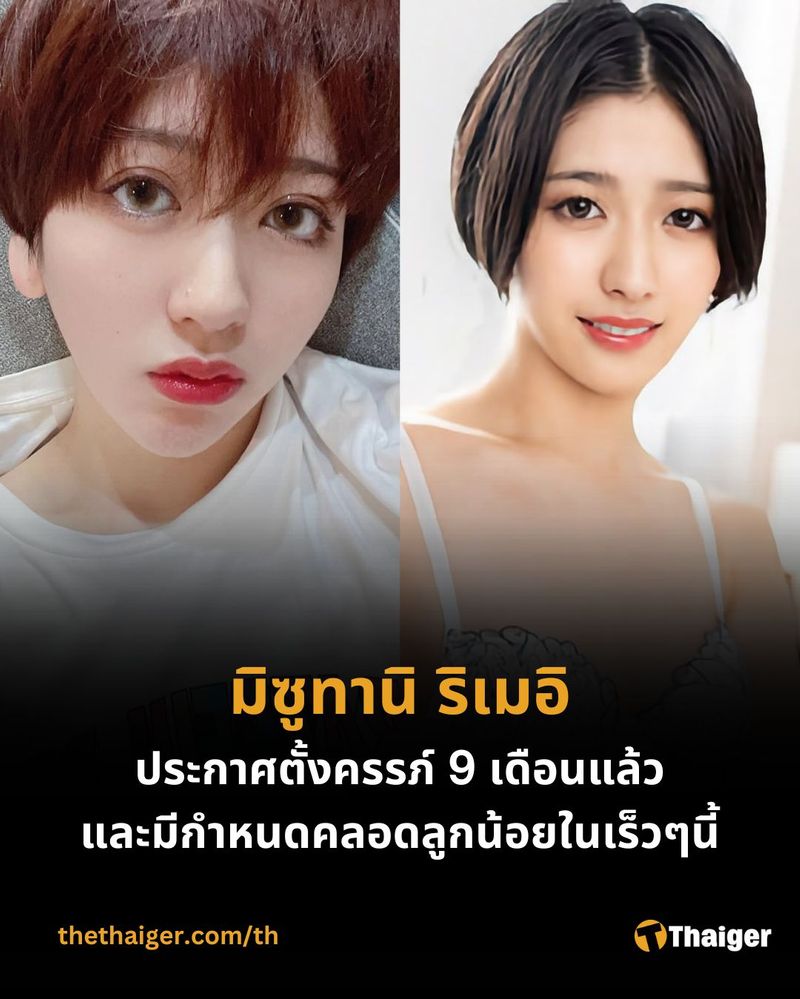 [The Thaiger] ไปอีกหนึ่งตำนาน “มิซูทานิ ริเมอิ” นางเอก AV ประกาศท้อง 9 เดือน ใกล้คลอดเร็วๆนี้ ...
