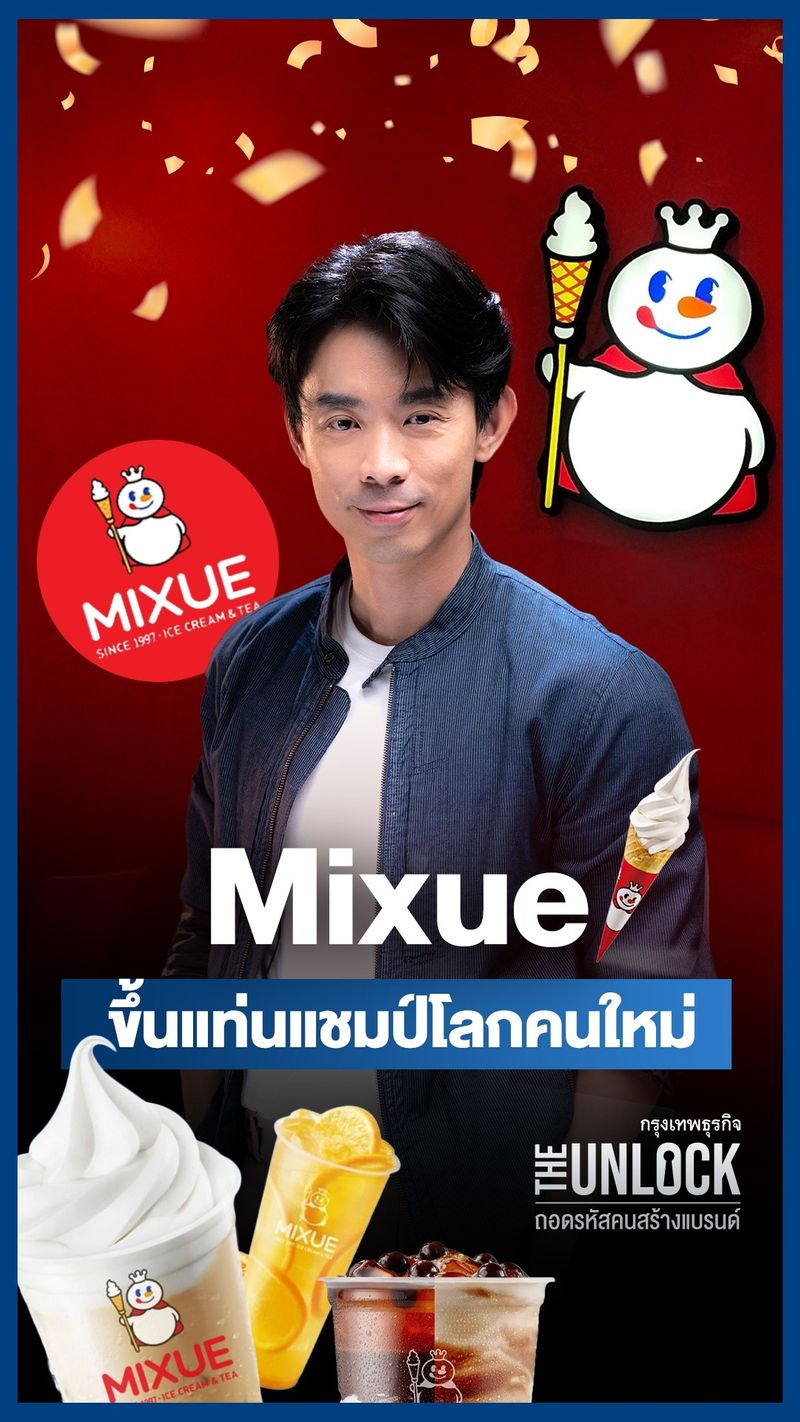 [กรุงเทพธุรกิจ] Mixue ขึ้นแท่นแชมป์โลกคนใหม่ | The Unlock Update พี่ ...