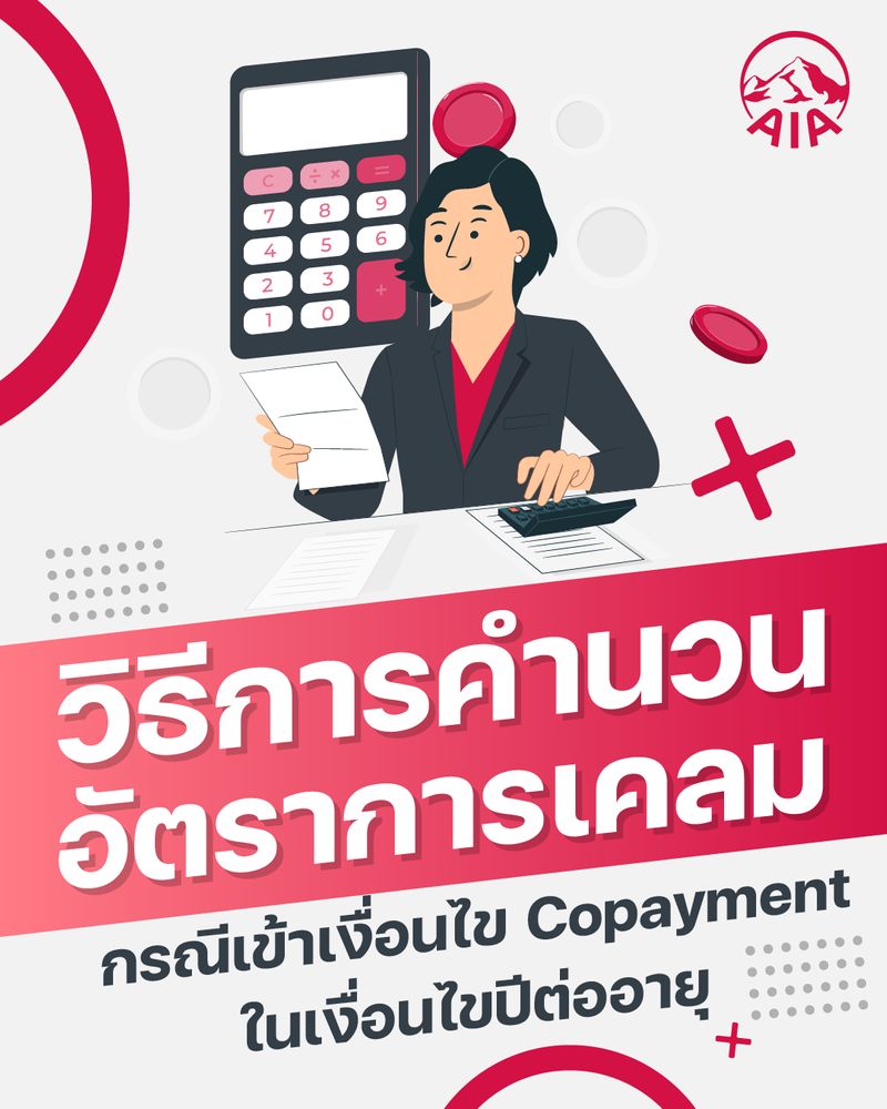 [AIA Thailand] วิธีการคำนวนอัตราการเคลม กรณีเข้าเงื่อนไข Copayment ในเงื่อนไขปีต่ออายุ เรามาลง ...