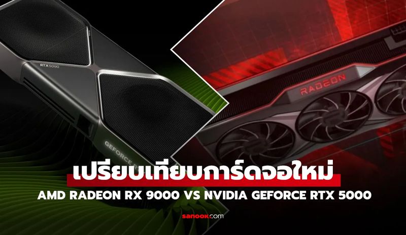 [hitech มือถือใหม่] เปรียบเทียบ NVidia RTX50 Series VS AMD Radeon RX 90 ...