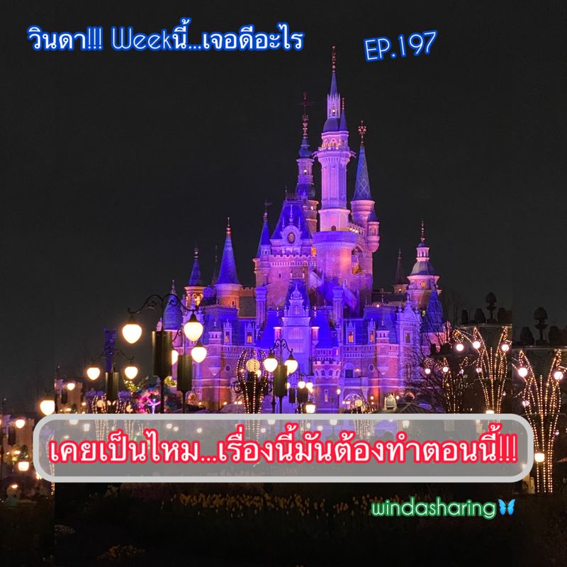 [windasharing] เคยเป็นไหม...เรื่องนี้มันต้องทำตอนนี้!!! สวัสดีค่ะทุกคน ยินดีต้อนรับเข้าสู่เพจ ...