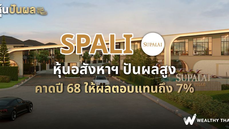 [Wealthy Thai] SPALI หุ้นอสังหาฯ ปันผลสูง คาดปี 68 ให้ผลตอบแทนถึง 7% หุ้นปันผลสัปดาห์นี้ Wealthy ...