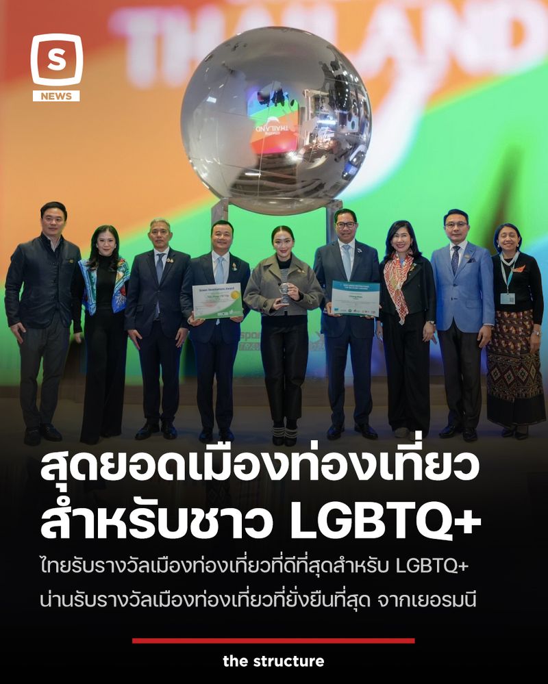 [The Structure] สุดยอดเมืองท่องเที่ยว สำหรับชาว LGBTQ+ ไทยรับรางวัลเมืองท่องเที่ยวที่ดีที่สุด ...