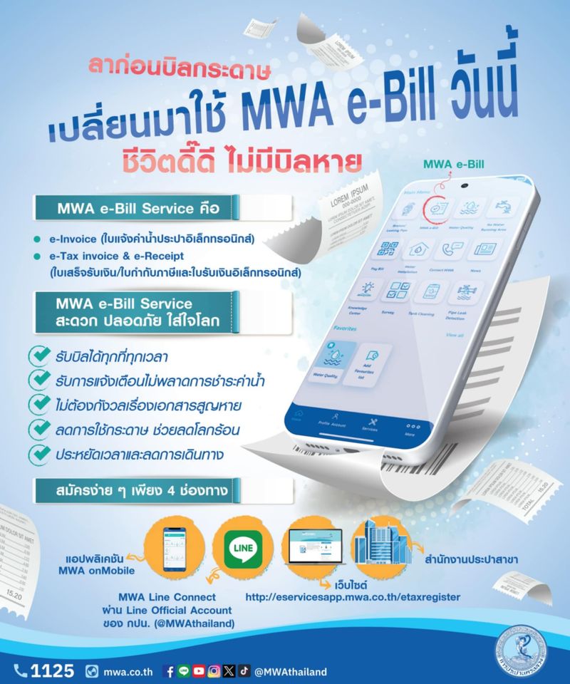 [CHANHEintomagazing] ลาก่อนบิลกระดาษ! เปลี่ยนมาใช้บริการ MWA e-Bill Service เพิ่มความสะดวกสบาย ...