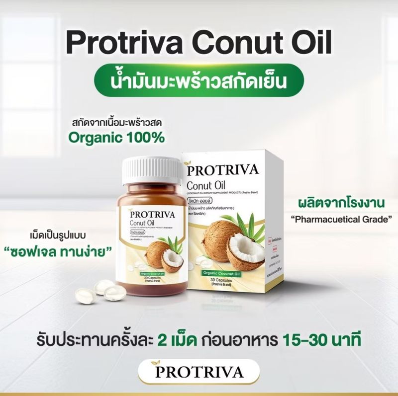 [ดูแลสุขภาพ ด้วยผลิตภัณฑ์เสริมอาหาร] 🥥 น้ำมันมะพร้าวสกัดเย็น PROTRIVA ...