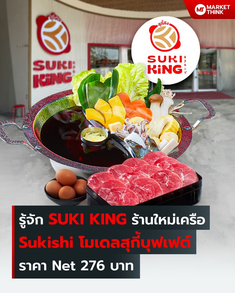 [MarketThink] รู้จัก SUKI KING ร้านใหม่เครือ Sukishi โมเดลสุกี้บุฟเฟต์ ...