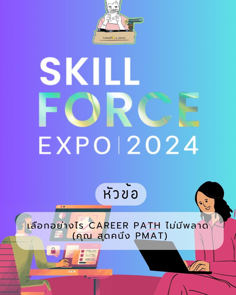 [p_pun555] Skill Force หัวข้อ ”เลือกอย่างไร Career Path ไม่มีพลาด“ สรุปงานที่เราไปฟังงาน Skill ...