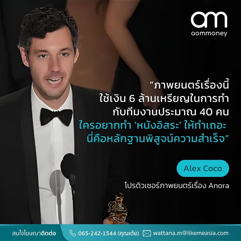 [aomMONEY] “ภาพยนตร์เรื่องนี้ใช้เงิน 6 ล้านเหรียญ ในการทำกับทีมงานประมาณ 40 คน ใครอยากทำ 'หนัง ...