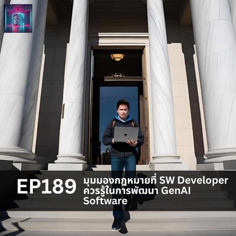 [SE Corner - พอดแคสต์วิศวกรรมซอฟต์แวร์] EP189 - มุมมองกฎหมายที่ SW ...