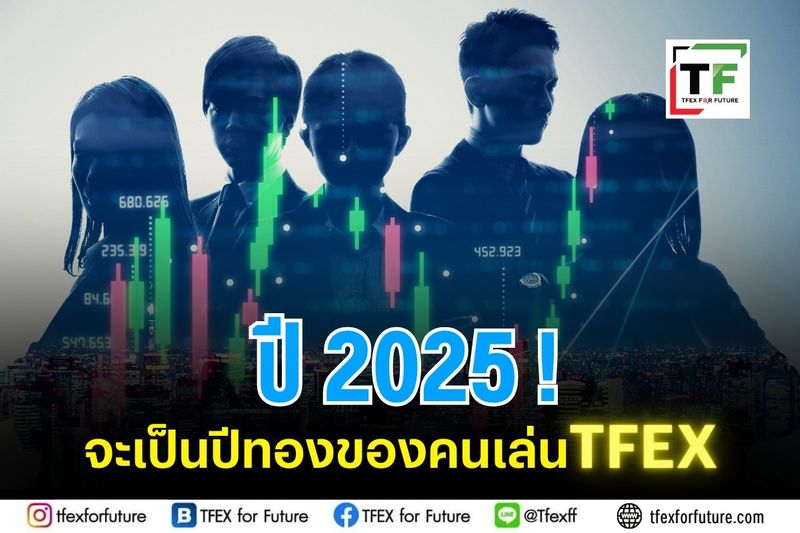 [TFEX for Future ] ปี 2025 จะเป็นปีทองของคนเล่น TFEX (คนเล่นหุ้นควรรับรู้) ก่อนอื่นต้องขอยอมรับ ...