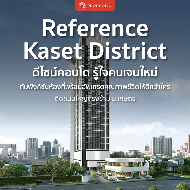 [Propholic] Reference Kaset District ดีไซน์คอนโด รู้ใจคนเจนใหม่ กับฟังก์ชันห้องที่พร้อมอัพเกรด ...