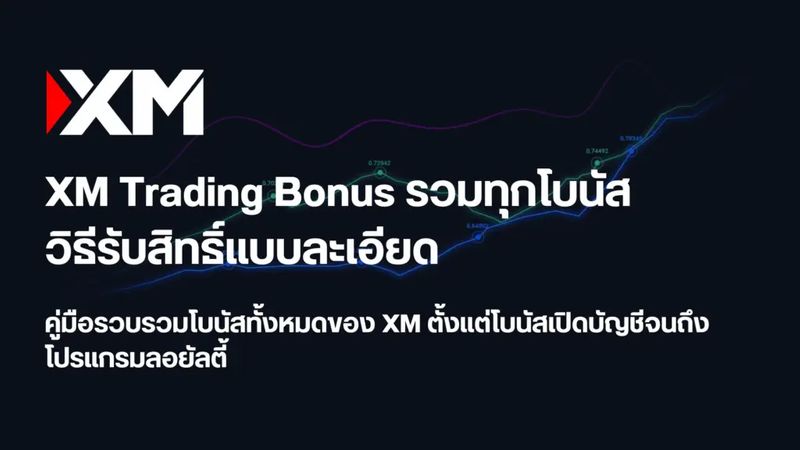 [Paisan Kanmuai] 📌 XM โบนัส $30 เงื่อนไข XM มอบโบนัสเทรด $30 ให้กับผู้ ...