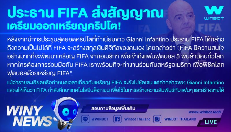 [WINBOT] 🔔 ประธาน FIFA ส่งสัญญาณ เตรียมออกเหรียญคริปโต 🔍ที่มา : https://en.bitcoinsistemi.com ...