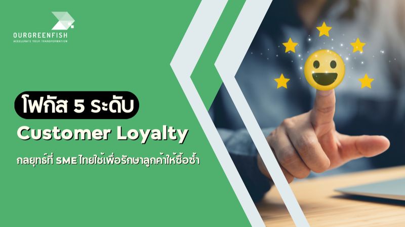 [Ourgreenfish] โฟกัส 5 ระดับ Customer Loyalty : กลยุทธ์ที่ SME ไทยใช้เพื่อรักษาลูกค้าให้ซื้อซ้ำ ...