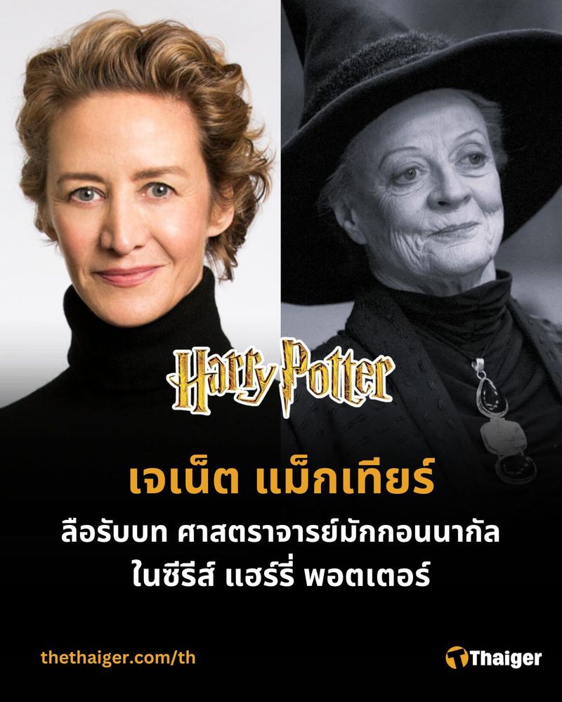 [The Thaiger] ลือสนั่น ซีรีส์ แฮร์รี่ พอตเตอร์ ทาบทามนักแสดงออสการ์ รับบท มักกอนนากัล ฮือฮา ...