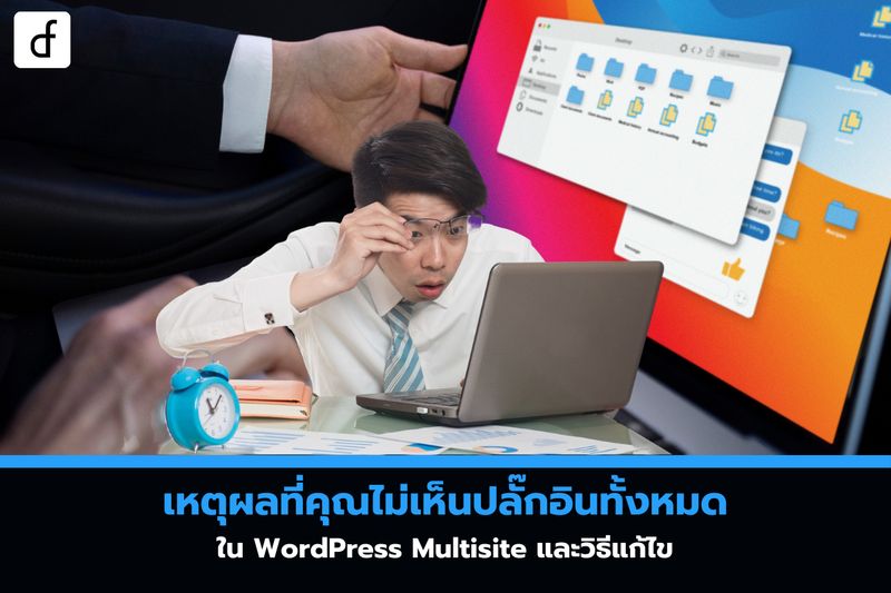 [Def (Data Alchemist) ] เหตุผลที่คุณไม่เห็นปลั๊กอินทั้งหมดใน WordPress Multisite และวิธีแก้ไข ...