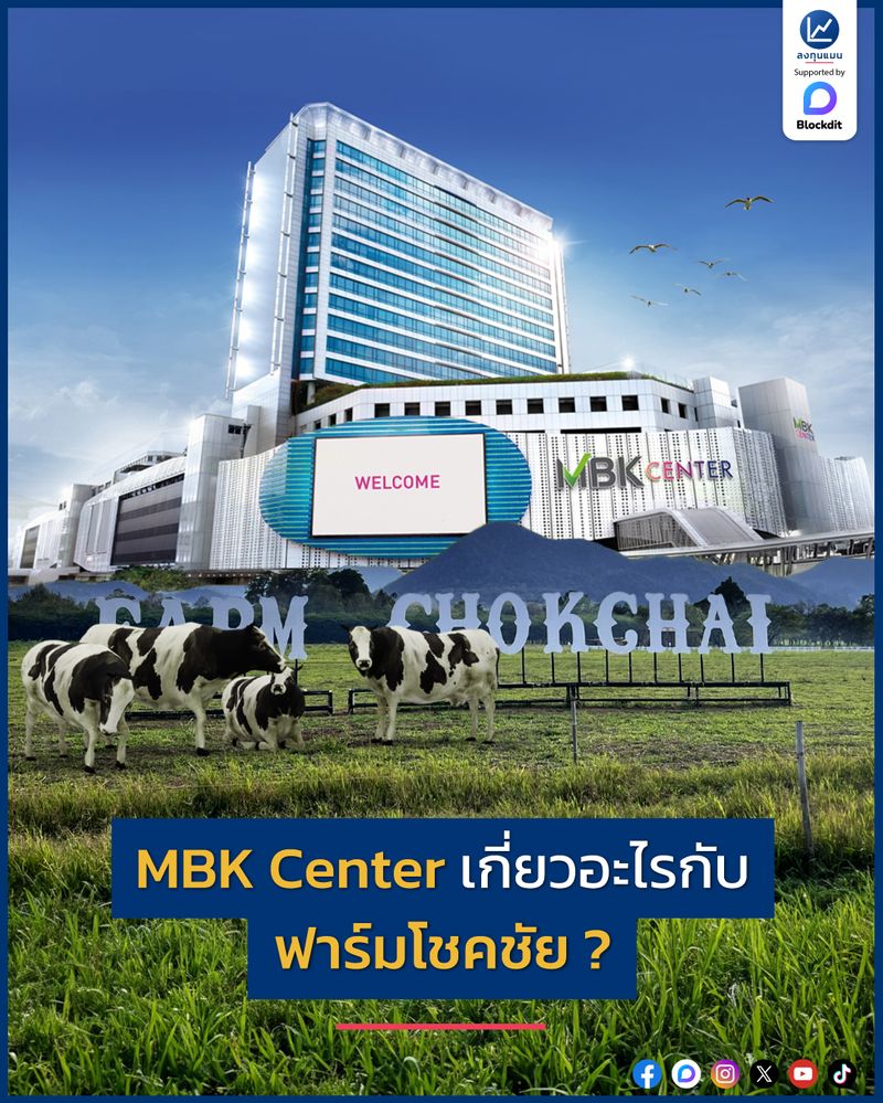 [ลงทุนแมน] MBK Center เกี่ยวอะไรกับ ฟาร์มโชคชัย ? บริษัท เอ็ม บี เค จำกัด (มหาชน) เจ้าของ ...