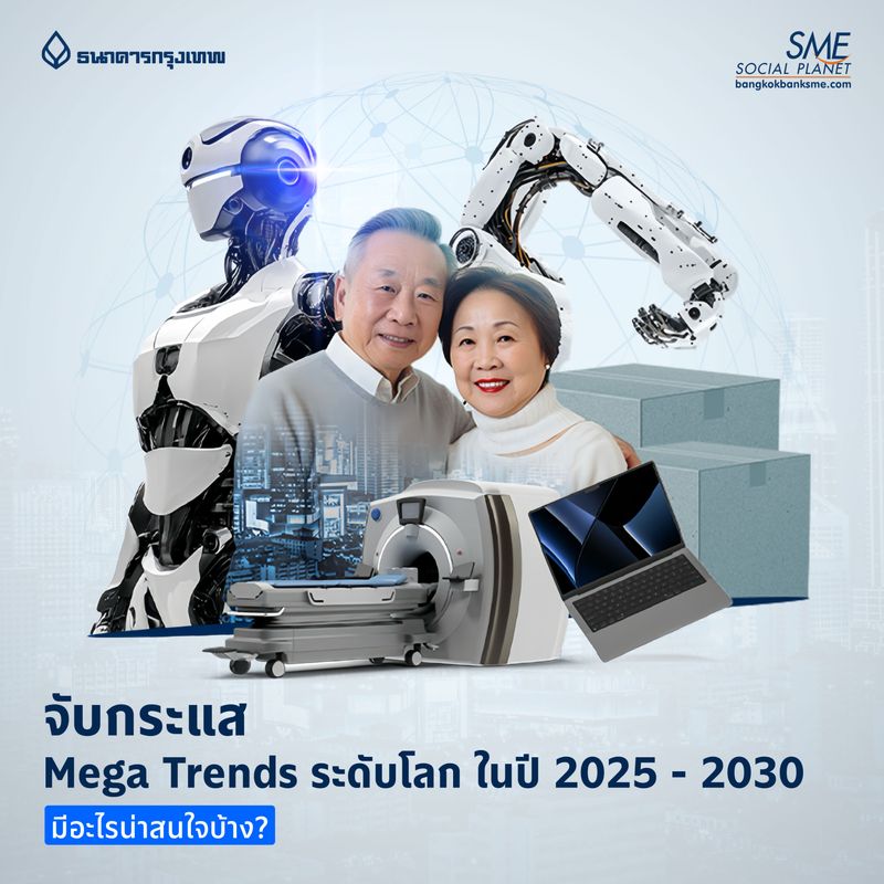 [Bangkok Bank SME] จับกระแส Mega Trends ระดับโลก ในปี 2025 - 2030 มี ...