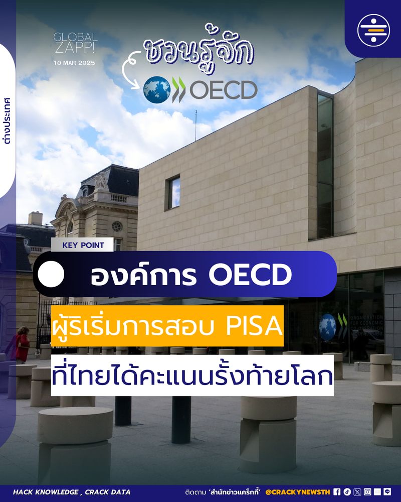 [CRACKY.TH - สำนักข่าวแคร็กกี้ ทีเอช] OECD คืออะไร ทำไมไทยอยากเข้าร่วม และเราจะได้อะไร? องค์การ ...