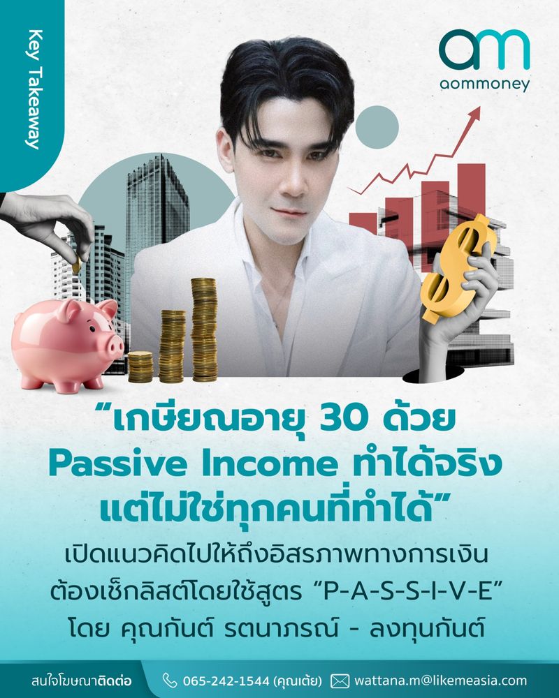 [aomMONEY] "เกษียณอายุ 30 ด้วย Passive Income ทำได้จริง แต่ไม่ใช่ทุกคนที่ทำได้" เปิดแนวคิดไปให้ ...