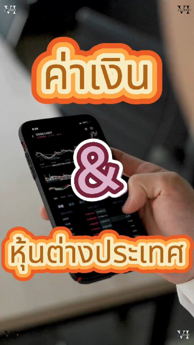 [VI Journey: ลงทุนเน้นคุณค่า] ค่าเงิน กับ การลงทุนในหุ้นต่างประเทศ #vijourney #พัฒนาตัวเอง #สอน ...