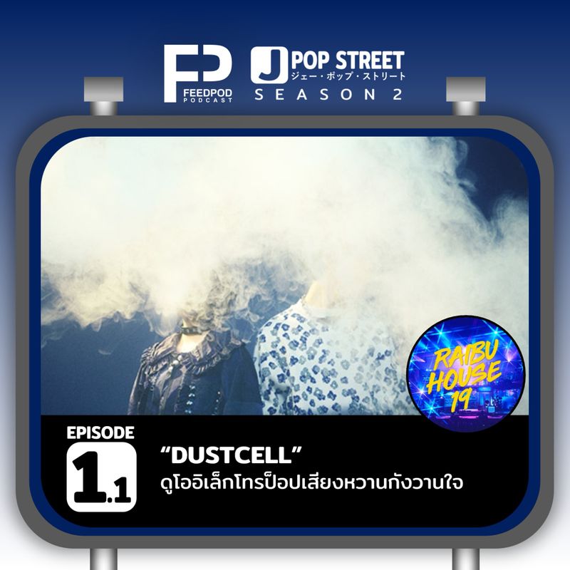 [Feedpod] J-POP STREET | SS.2 EP.1.1 | "DUSTCELL" ดูโออิเล็กโทรป็อปเสียงหวานกังวานใจ "J-POP ...