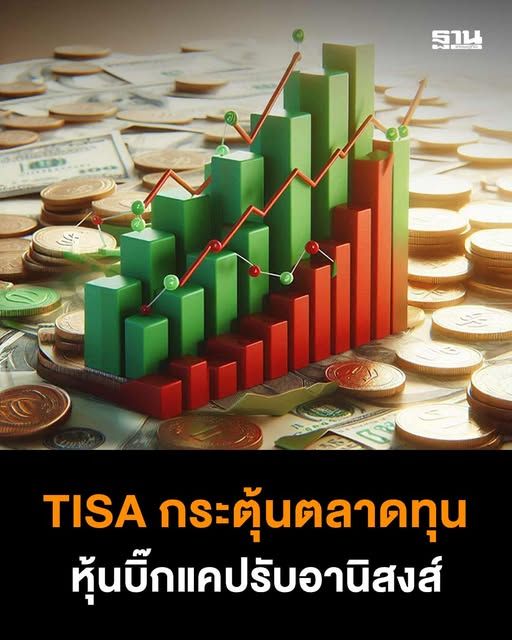 [ฐานเศรษฐกิจ_Thansettakij] กูรูมองบวกโปรเจ็กต์ TISA กระตุ้นตลาดทุน หุ้นบิ๊กแคปรับอานิสงส์ โบรก ...