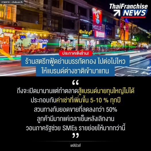 [ThaiFranchiseCenter] ประกาศเซ้งร้าน! ร้านสตรีทฟู้ดย่านบรรทัดทอง ไปต่อไม่ไหว ให้แบรนด์ต่างชาติ ...