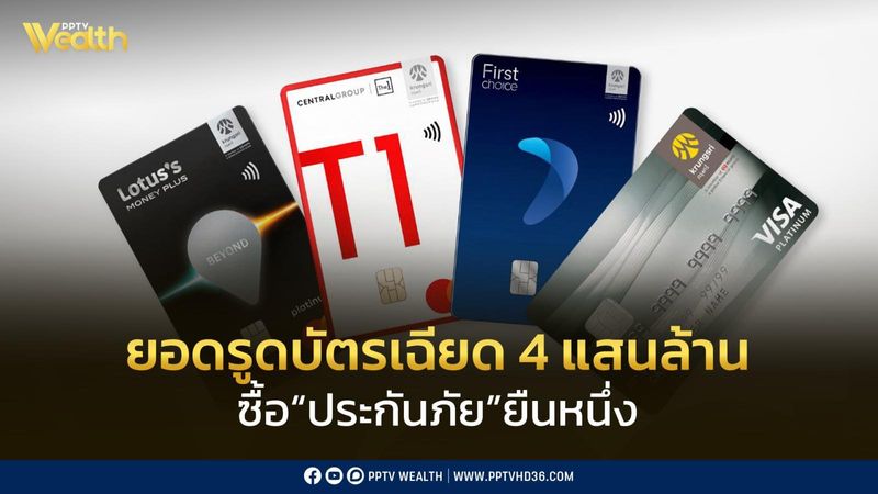 [PPTV Wealth] กรุงศรี คอนซูมเมอร์ เปิดยอดใช้จ่ายผ่านบัตร 392,500 ล้านบาท "ซื้อประกัน" ยืนหนึ่ง ...