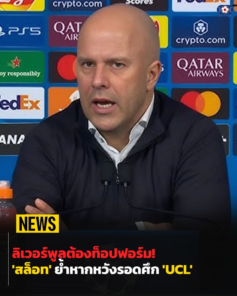 [Ballded] ลิเวอร์พูลต้องท็อปฟอร์ม! 'สล็อท' ย้ำหากหวังรอดศึก 'UCL' 🏆 อาร์เน่อ สล็อท เฮดโค้ชของ ...