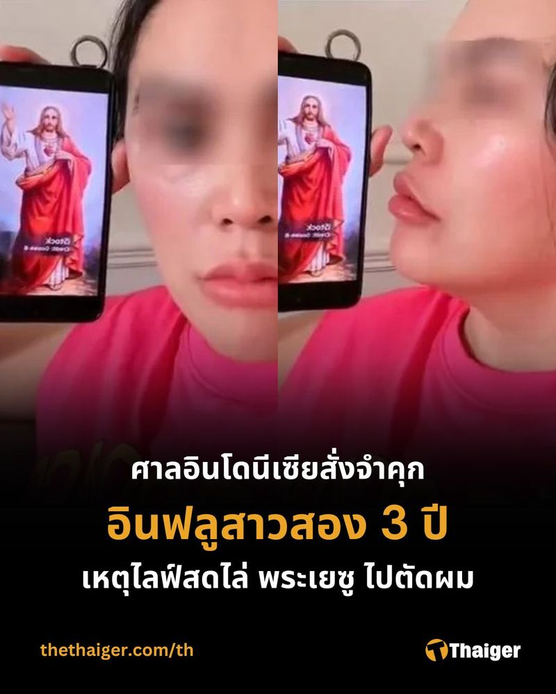 [The Thaiger] ศาลอินโดฯ สั่งจำคุก อินฟลูสาวสอง เกือบ 3 ปี ไลฟ์สดไล่ “พระเยซู” ไปตัดผม ศาล ...